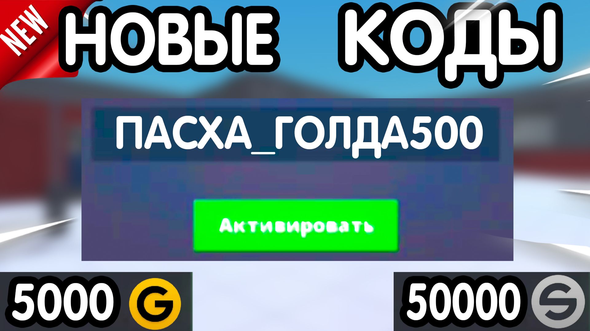🐇 (бесплатная голда) 🥚 ВСЕ НОВЫЕ ПРОМОКОДЫ в "Block Strike" - все коды в Блок Страйке роблокс 2026