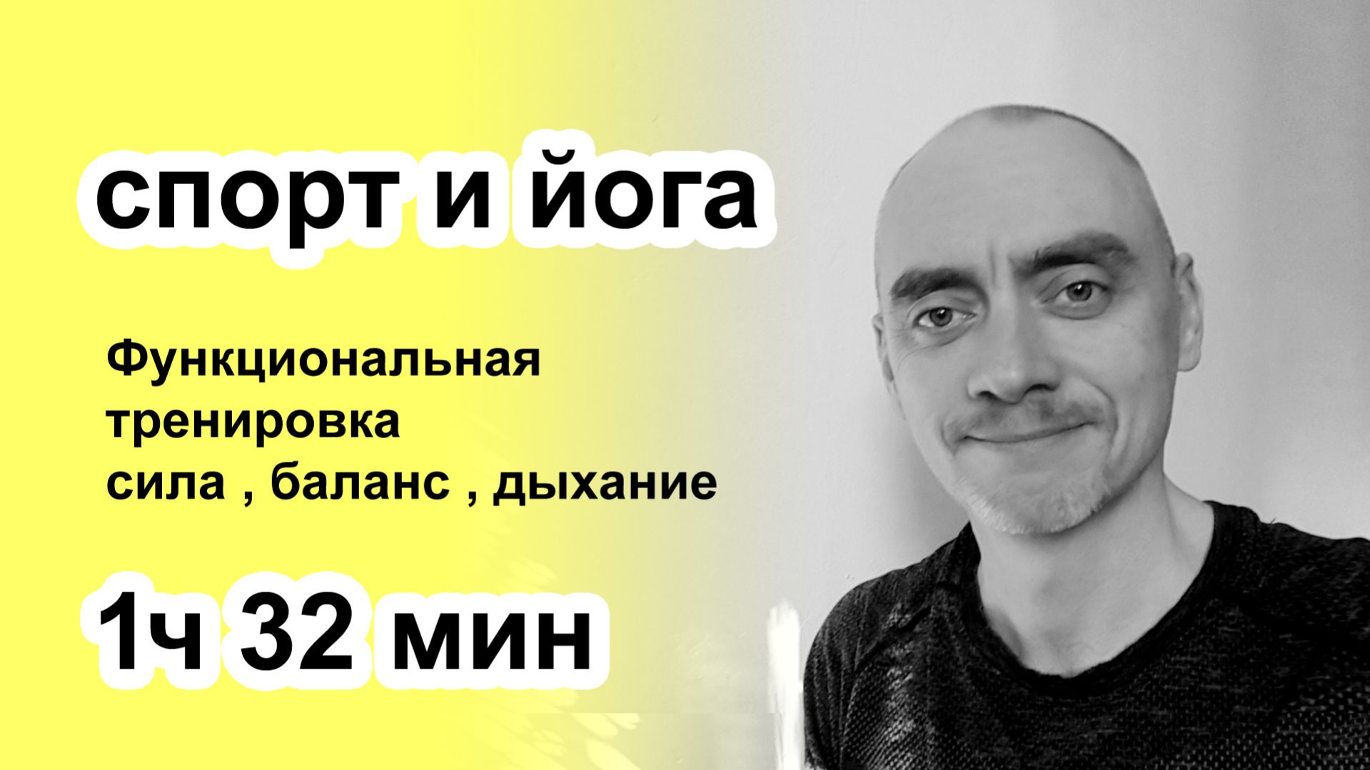 Функциональная йога | Полная практика на силу, баланс и мобильность