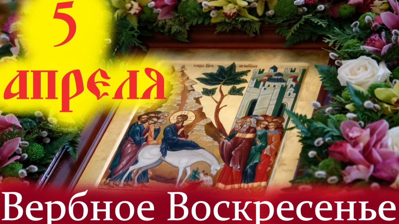 5 Апреля ВЕРБНОЕ Воскресенье 2026 - Вход Господа в Иерусалим!