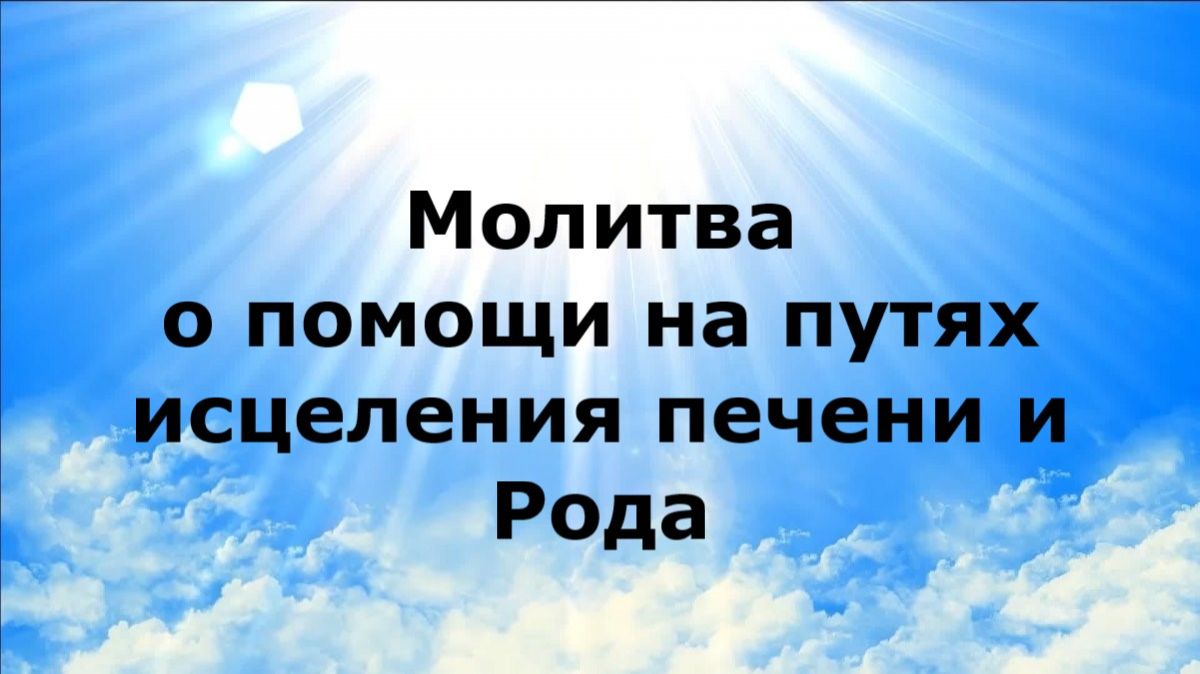 МОЛИТВА О ПОМОЩИ НА ПУТЯХ ИСЦЕЛЕНИЯ ПЕЧЕНИ И РОДА #наянабелосвет