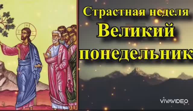С ВЕЛИКИМ ПОНЕДЕЛЬНИКОМ ! С НАЧАЛОМ  СТРАСТНОЙ  НЕДЕЛИ !