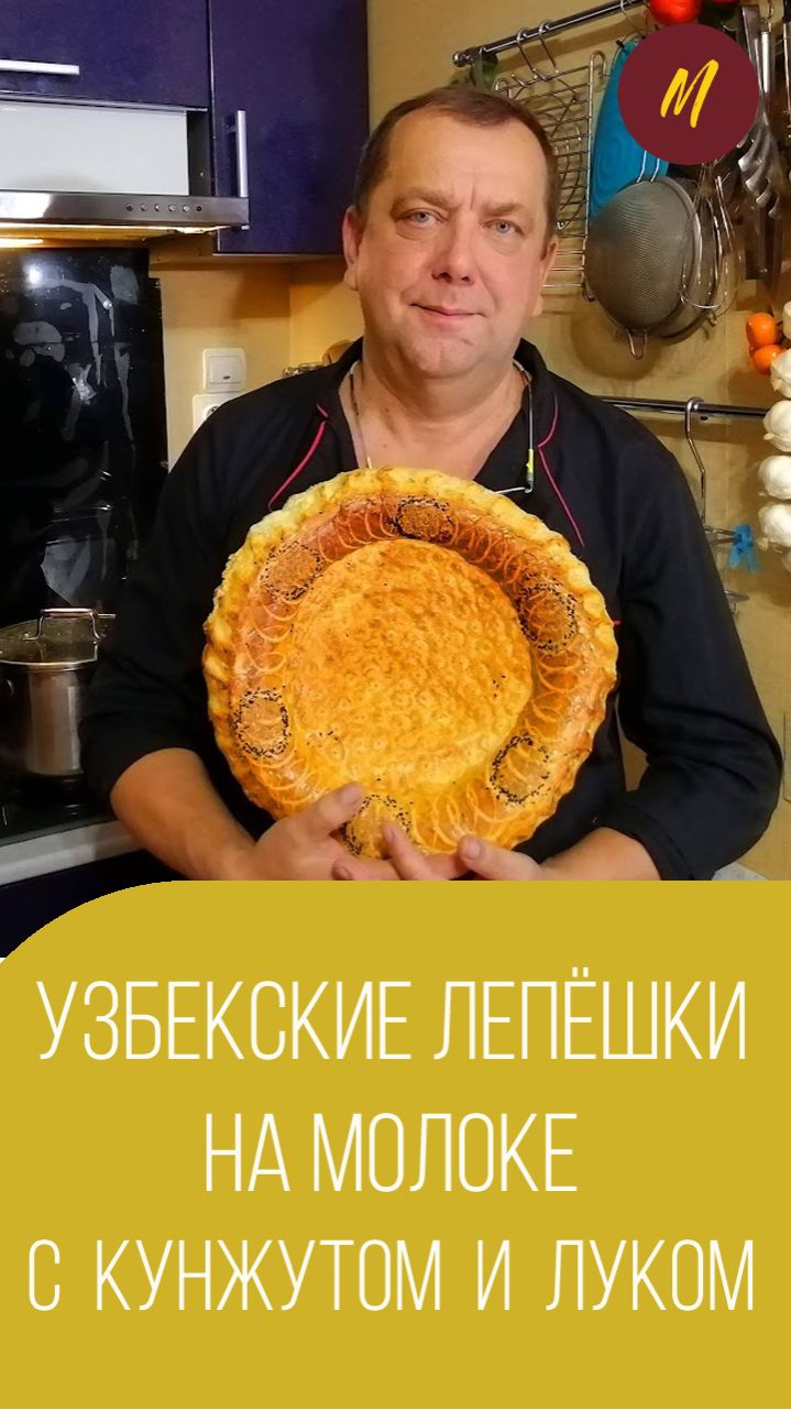 Узбекские лепёшки на молоке с кунжутом и луком. Мальковский Вадим