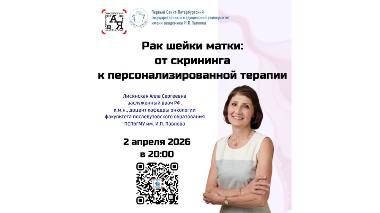 Рак шейки матки: от скрининга к персонализированной терапии. Лисянская А.С.
