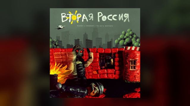 Вторая Россия