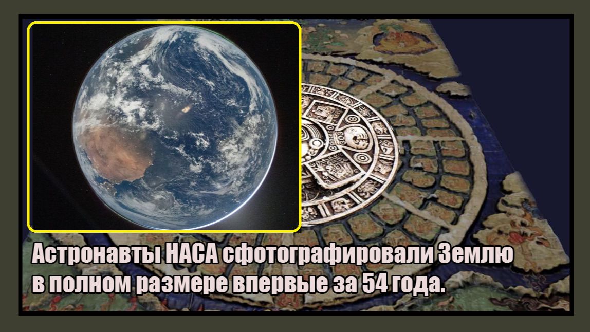 Астронавты НАСА сфотографировали Землю в полном размере впервые за 54 года.  Вячеслав Котляров.