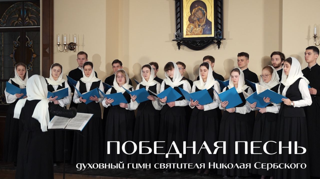 ПОБЕДНАЯ ПЕСНЬ | духовный гимн святителя Николая Сербского