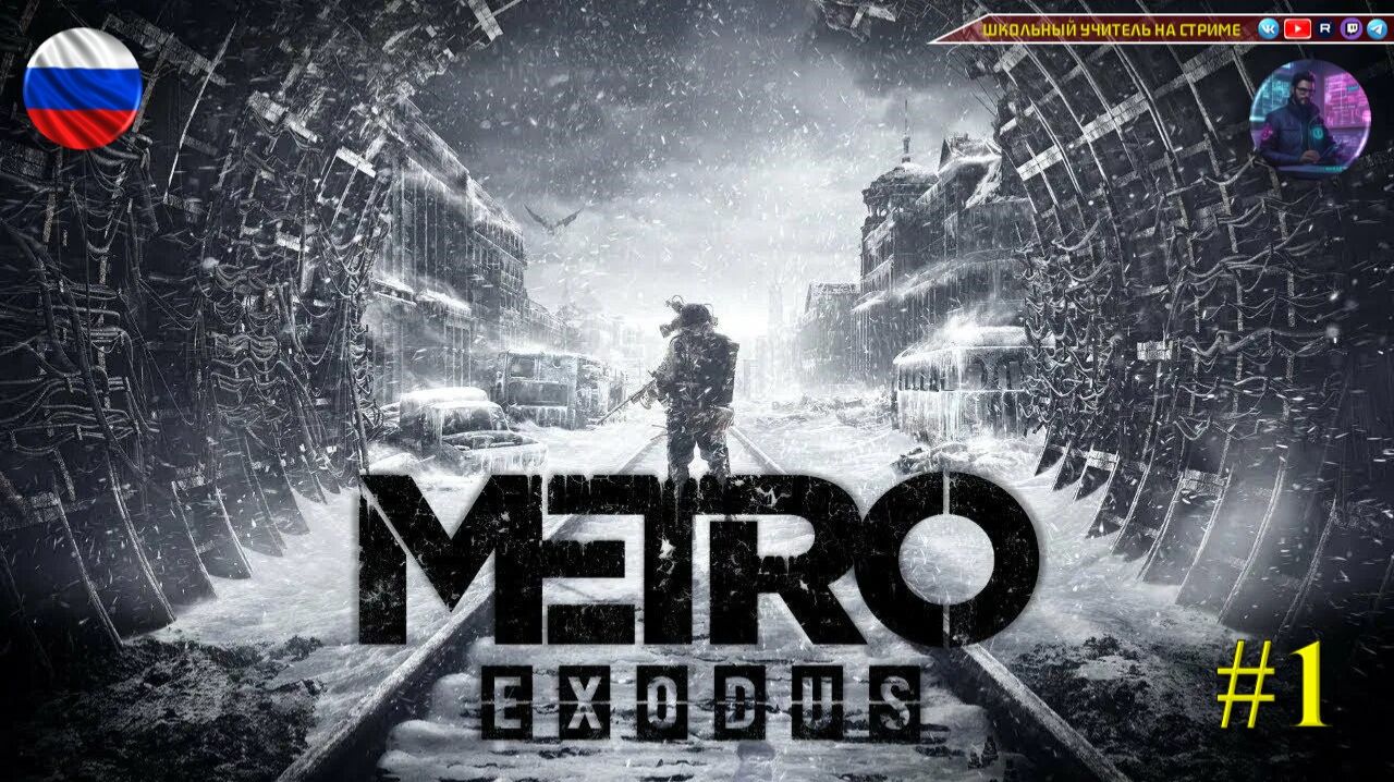 Metro Exodus #1 Выживание в постапокалиптической России.