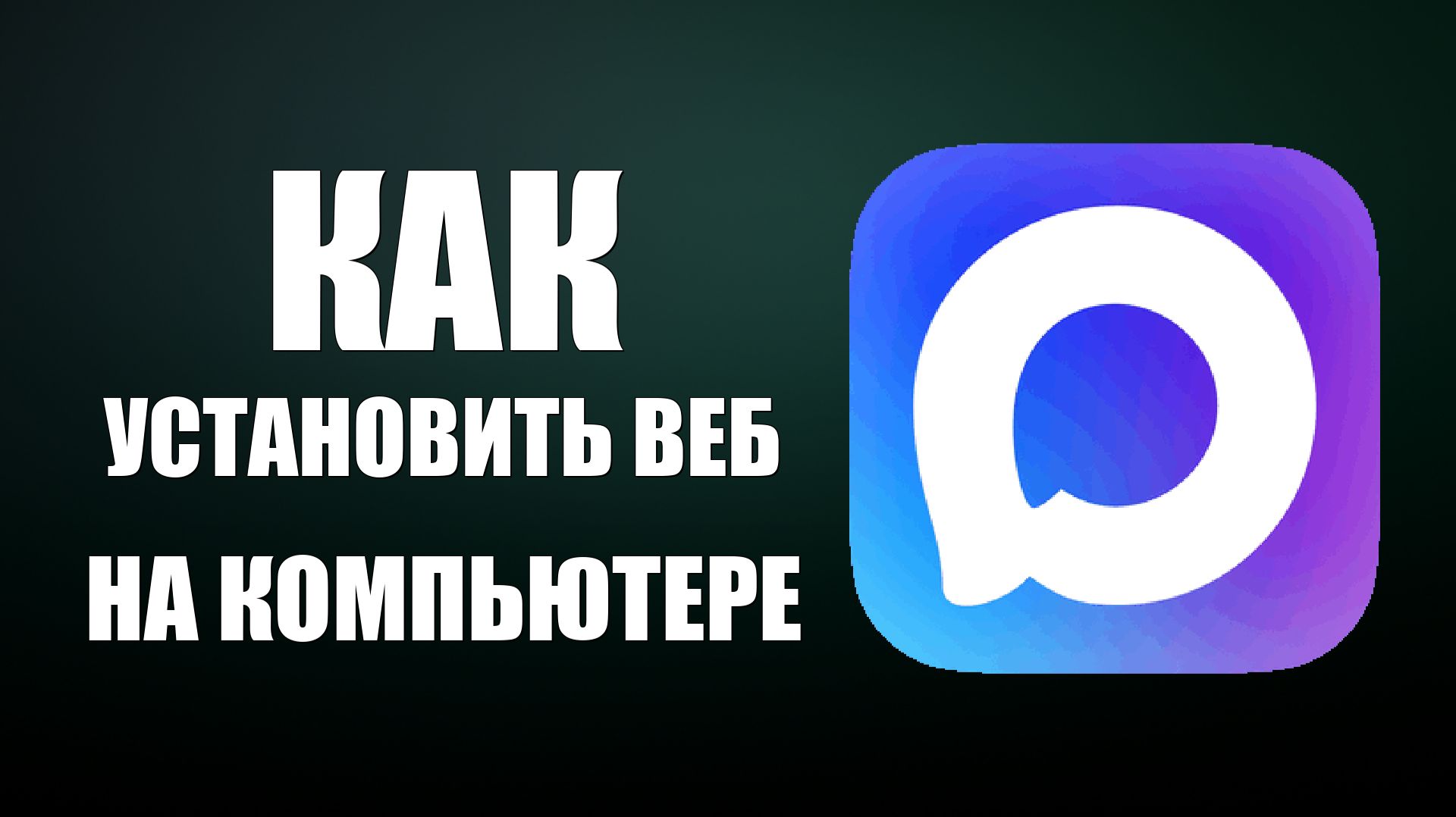 Как установить макс веб на компьютере