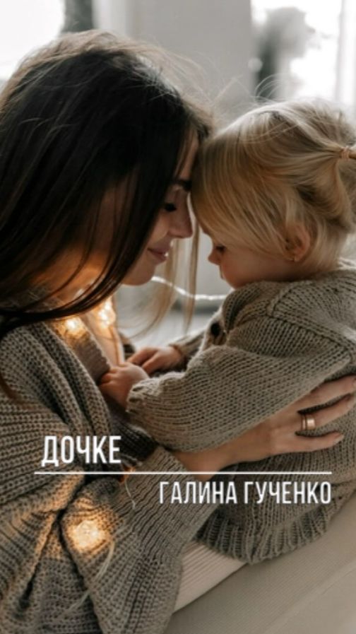 Дочке