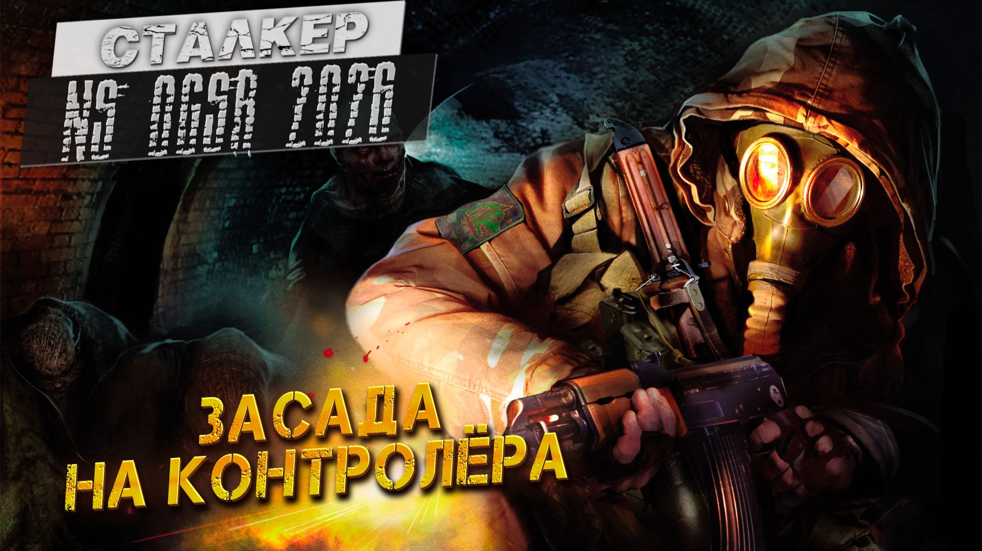 ЗАСАДА НА КОНТРОЛЁРА ➤ Сталкер NS OGSR #3