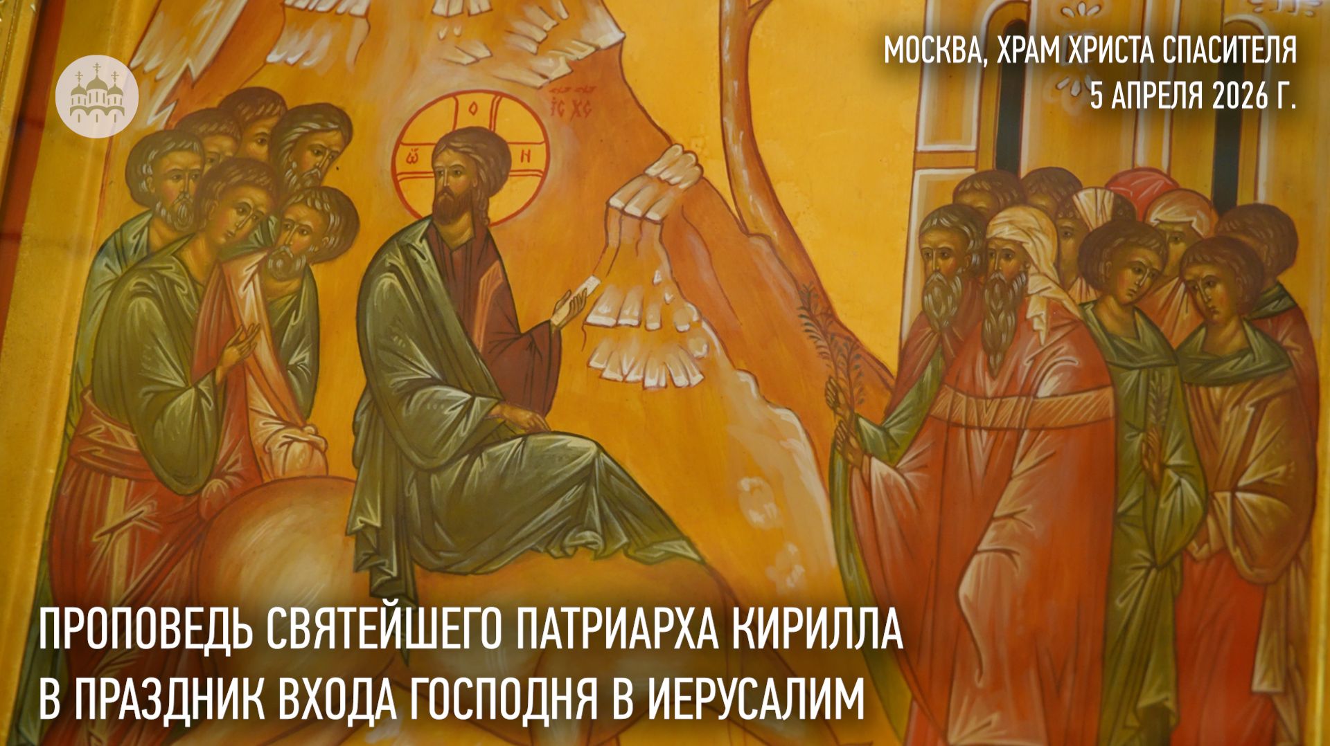 Проповедь Святейшего Патриарха Кирилла в праздник Входа Господня в Иерусалим