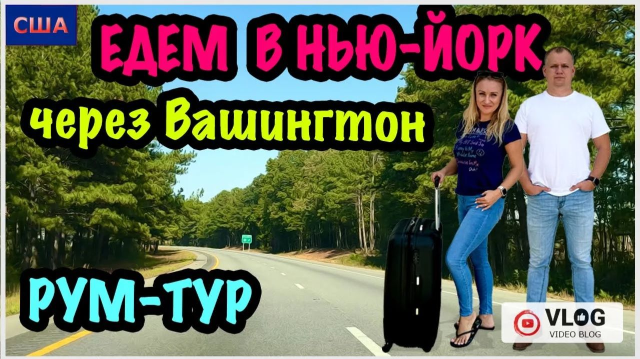 Отпуск. Нью-Йорк. 1 часть. Опасная дорога через 4 штата. Рум-тур квартиры в Вашингтоне. США. Повтор⏰