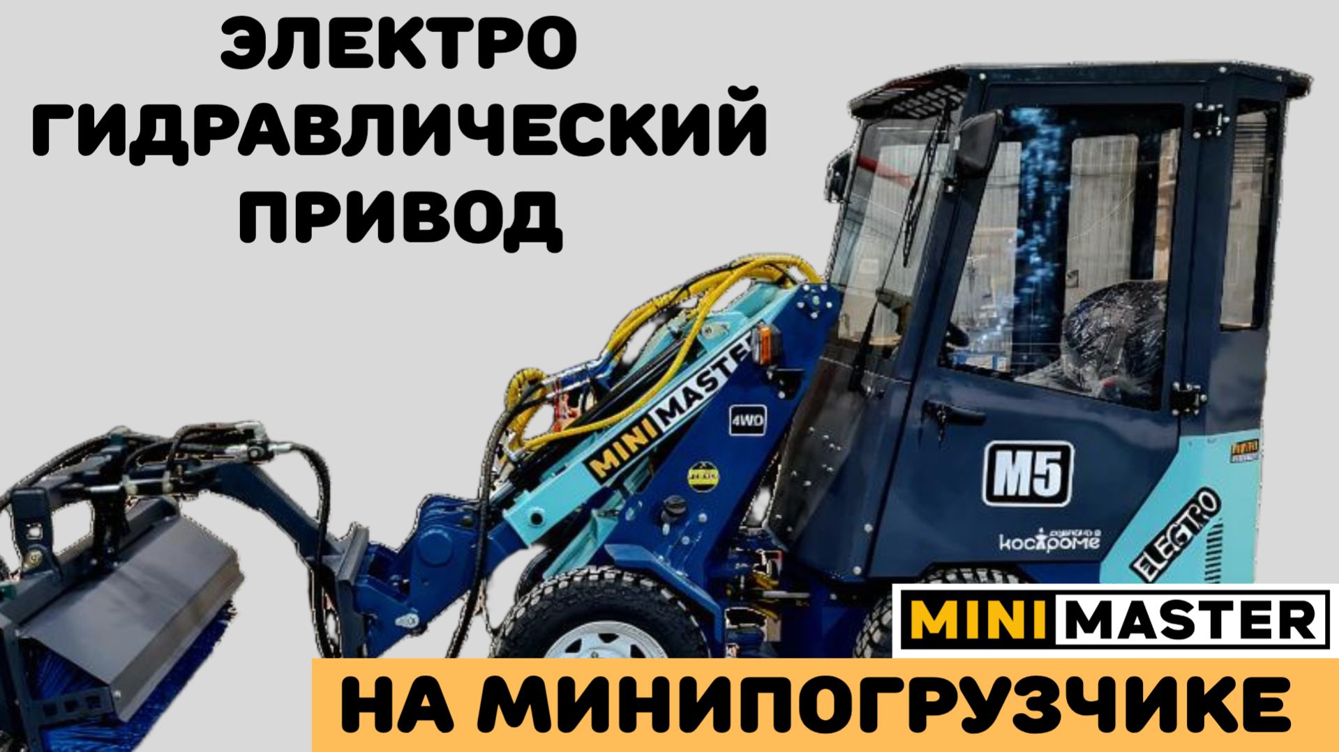 Электрогидропривод на мини-погрузчике MiniMaster М5