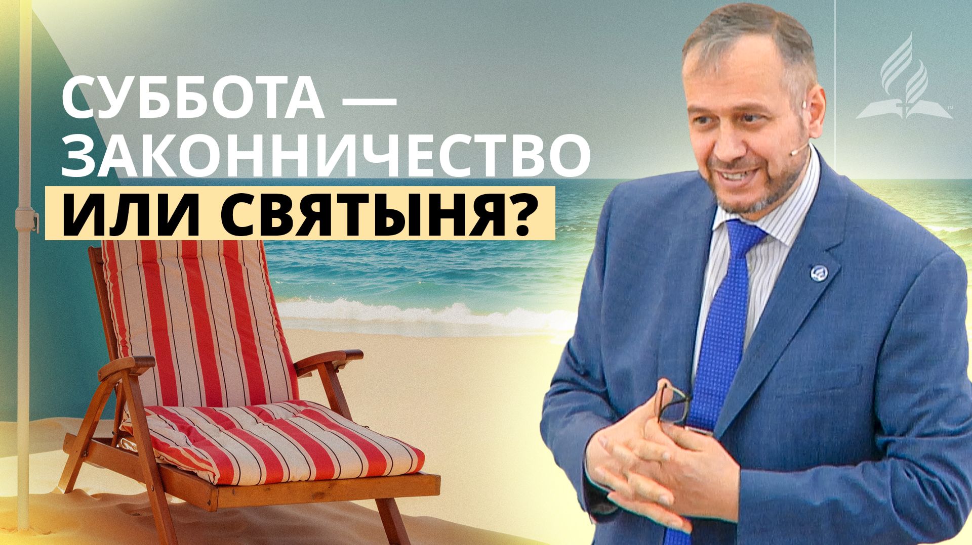 Суббота — законничество или святыня? | Владимир Вачев — Проповедь