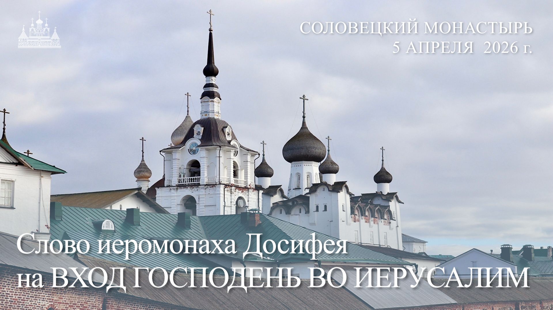 Слово иеромонаха Досифея на ВХОД ГОСПОДЕНЬ ВО ИЕРУСАЛИМ 2026