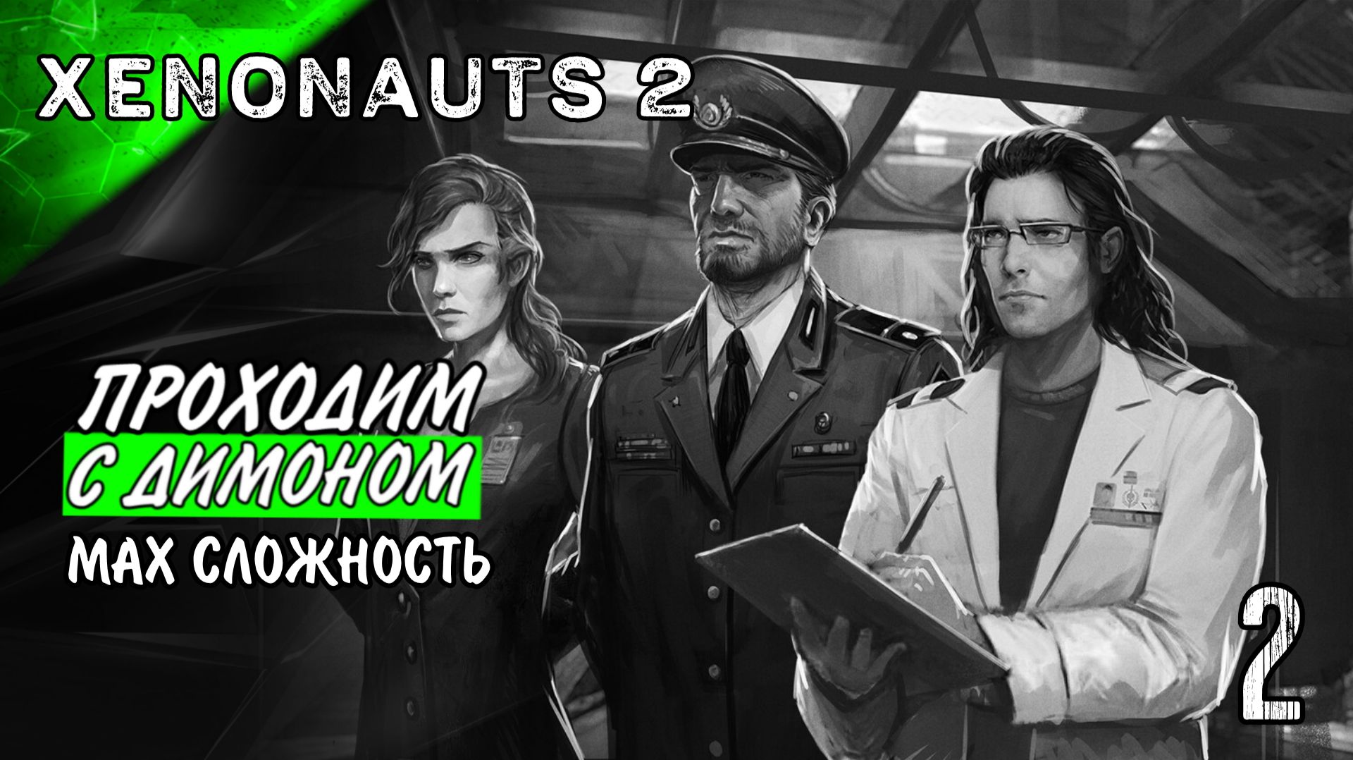 Прохождение 👽 Xenonauts 2 Релиз #2 сложность «Командир»