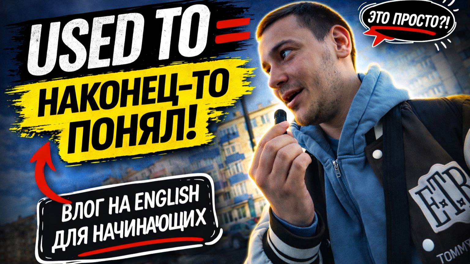 ГОВОРЮ НА ПРОСТОМ АНГЛЙИСКОМ