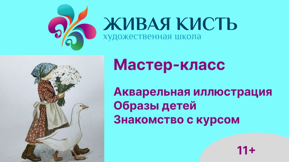 Мастер-класс. Иллюстрация акварелью. Детский образ