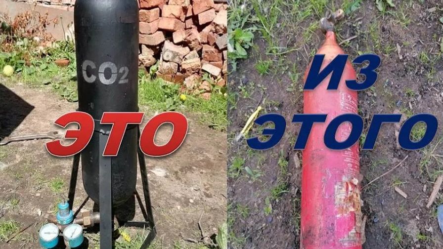 Углекислотный баллон из огнетушителя  СО2 для сварки полуавтоматом.