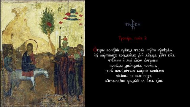Тропари Праздника Входа Господня в Иерусалим - Фрасивулос Станицас.