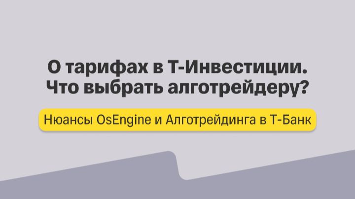 Нюансы алготрейдинга. О тарифах в Т-Инвестиции. Что выбрать алготрейдеру?