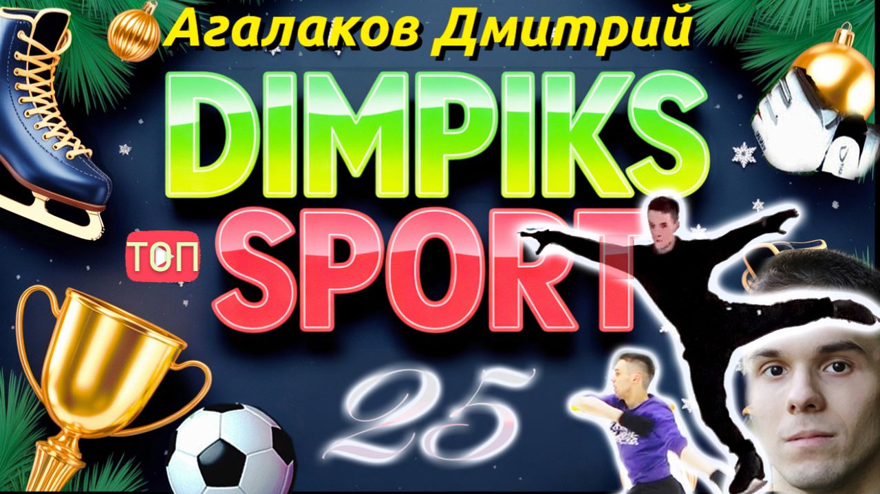 Dimpiks SPORT