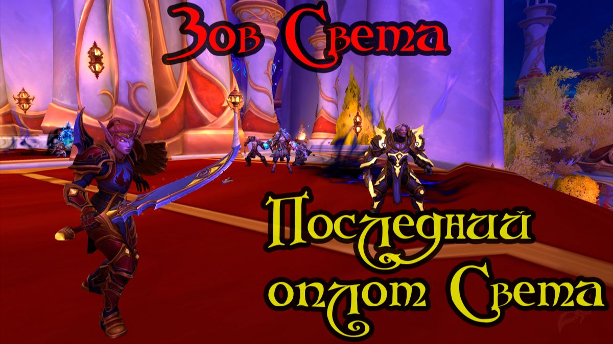 Последний оплот Света(Last Bastion of the Light)(ID=86769)