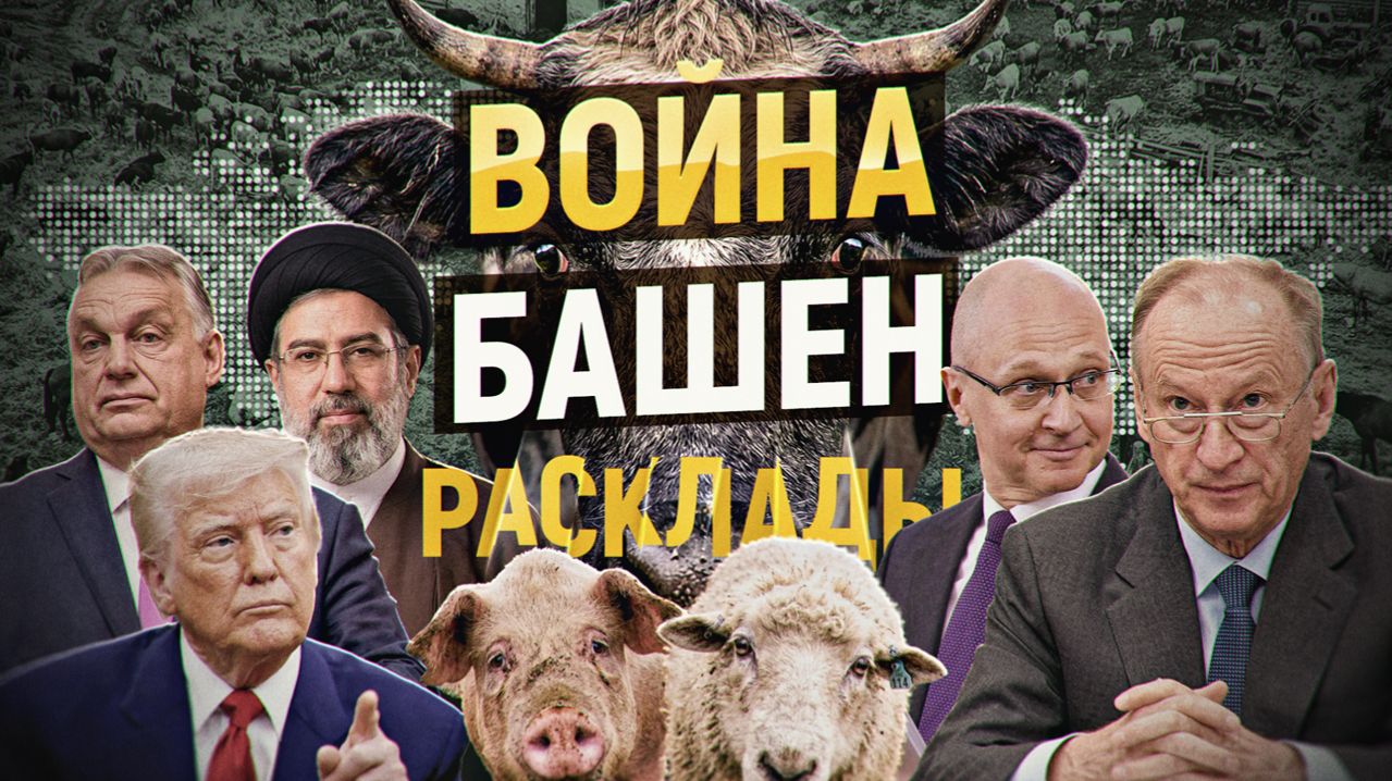 Борьба элитных группировок. Забой скота. Раскол башни Трампа. Иран идёт на таран. РАСКЛАДЫ март-2026
