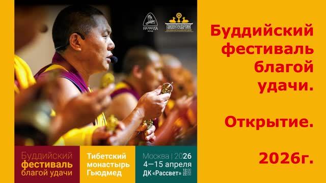 Буддийский фестиваль благой удачи – 2026. Открытие фестиваля в Москве