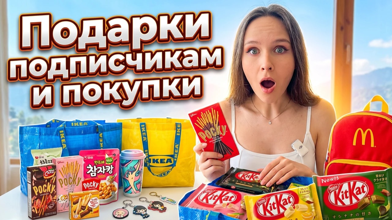 Подарки подписчикам и покупки из Бангкока, Сингапура, Куала-Лумпура 😉