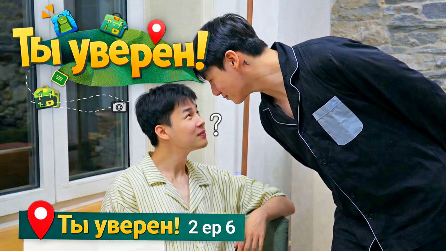 Ты уверен 2 ep 6