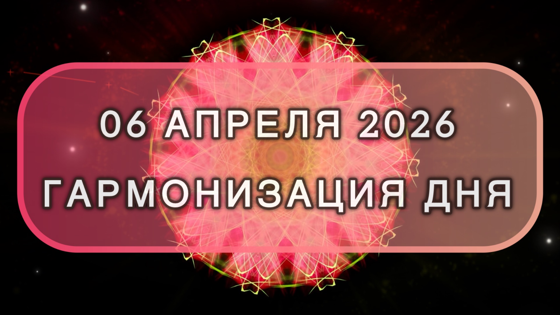 Гармонизация дня 06 апреля 2026. Трансформационная МЕДИТАЦИЯ. Позитивные вибрации.