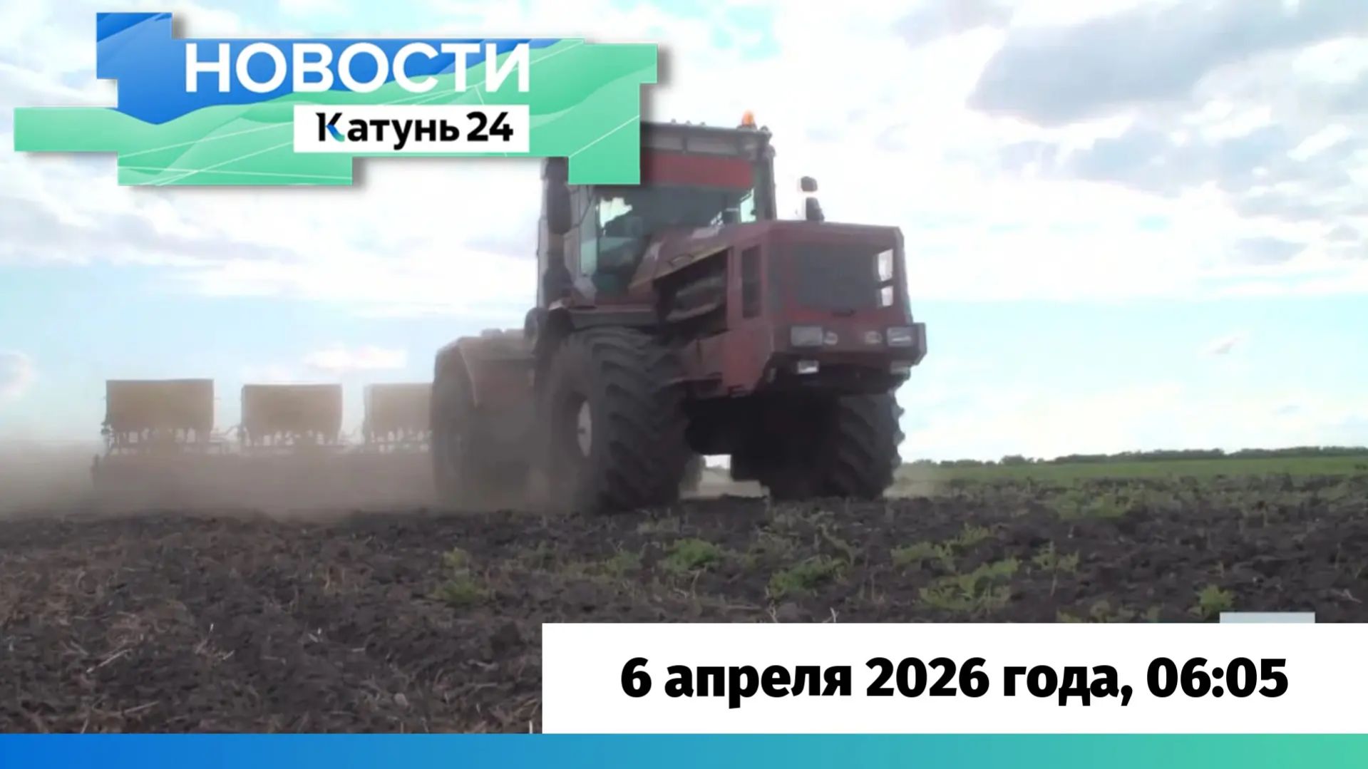 Новости Алтайского края 6 апреля 2026 года, выпуск в 6:05