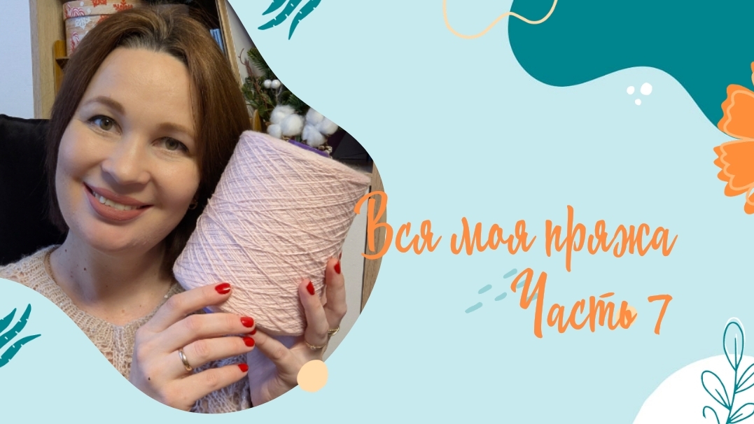 Вся моя пряжа. Часть 7. Очень много лет этим моточкам...