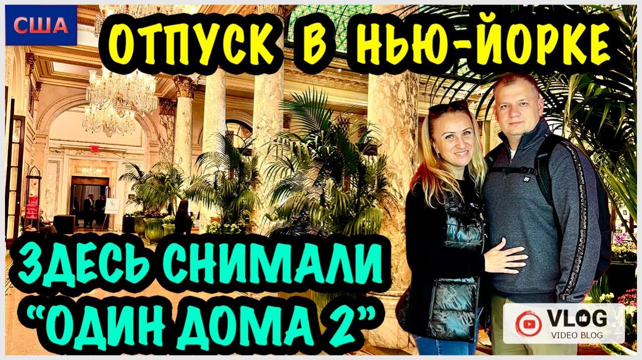 Отпуск. Нью-Йорк. 11 часть. Здесь снимали «Один дома-2». Отель Плаза. Центральный Парк. США. Повтор⏰