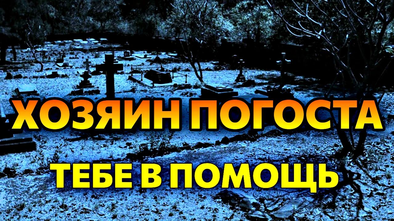 ХОЗЯИН ПОГОСТА ТЕБЕ В ПОМОЩЬ | РИТУАЛ ЗАЩИТЫ И БЛАГОСЛОВЕНИЯ