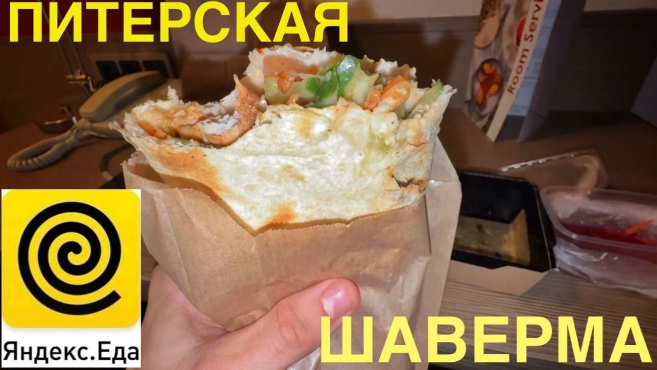 ПОЖАЛУЙ ЛУЧШАЯ ШАВЕРМА В ПИТЕРЕ. ДЕЛАЮ ЗАКАЗ В ЯНДЕКС ЕДЕ ЦЕНТР САНКТ-ПЕТЕРБУРГА