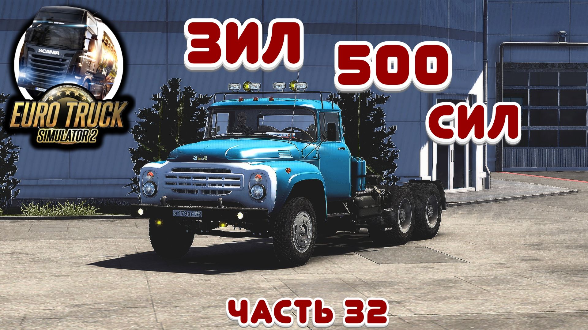 Купил Зил 500 сил - Euro Truck Simulator 2 - Часть 32