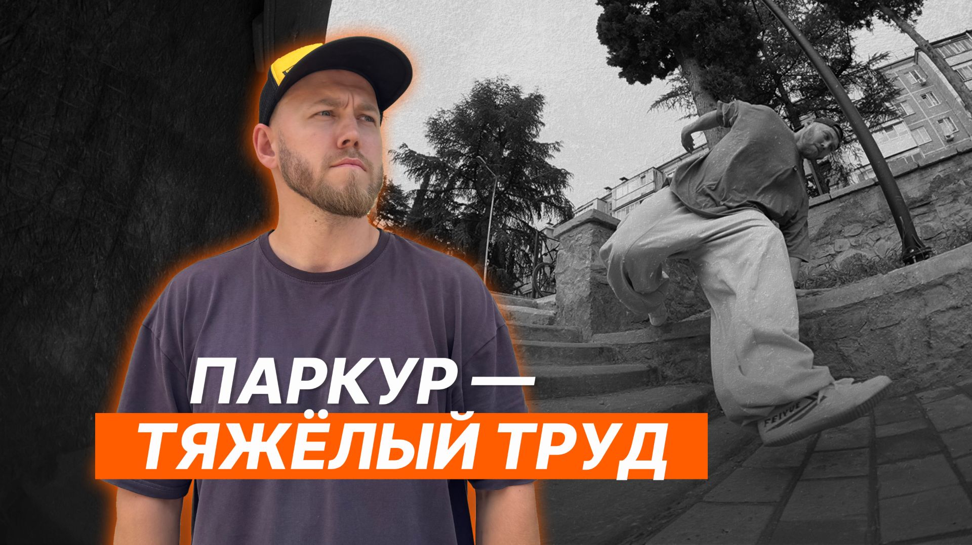 Паркур - это тяжелый труд