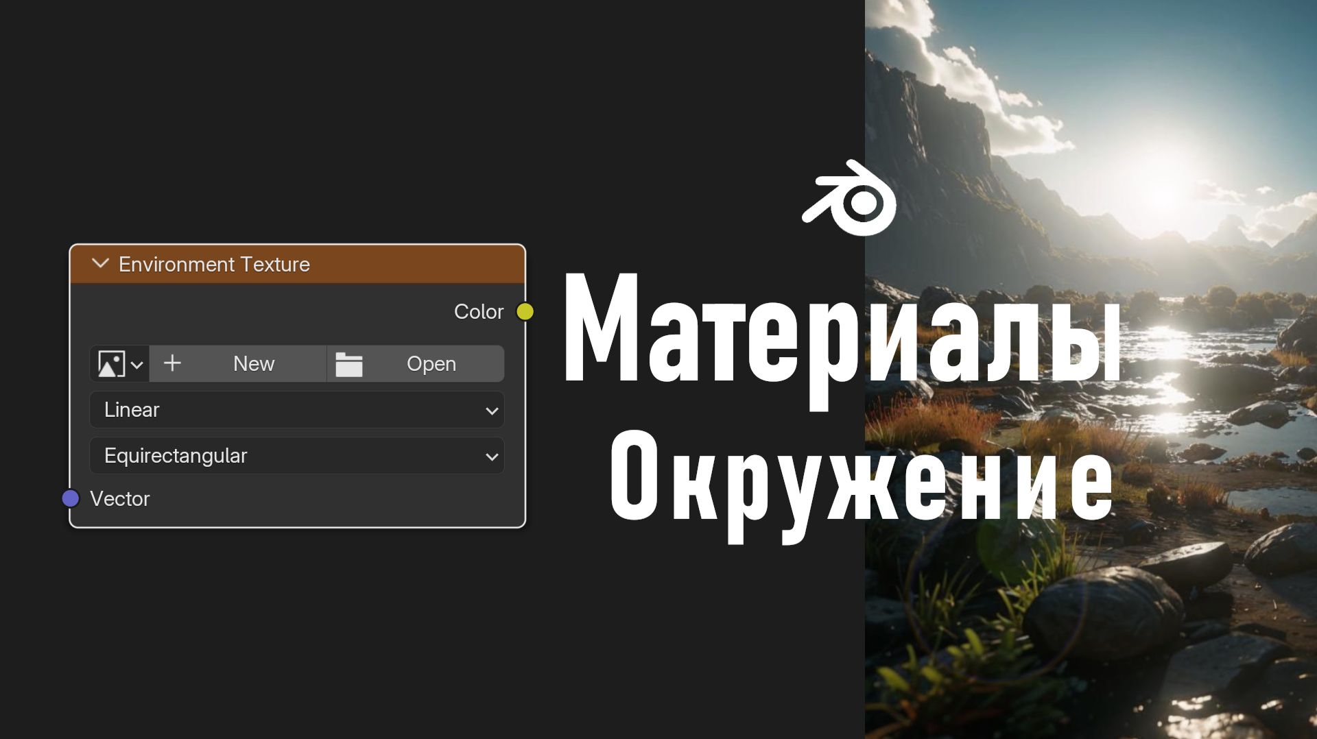 24. Blender. Environment Texture Node | HDRIs | Прозрачный фон (Материалы)