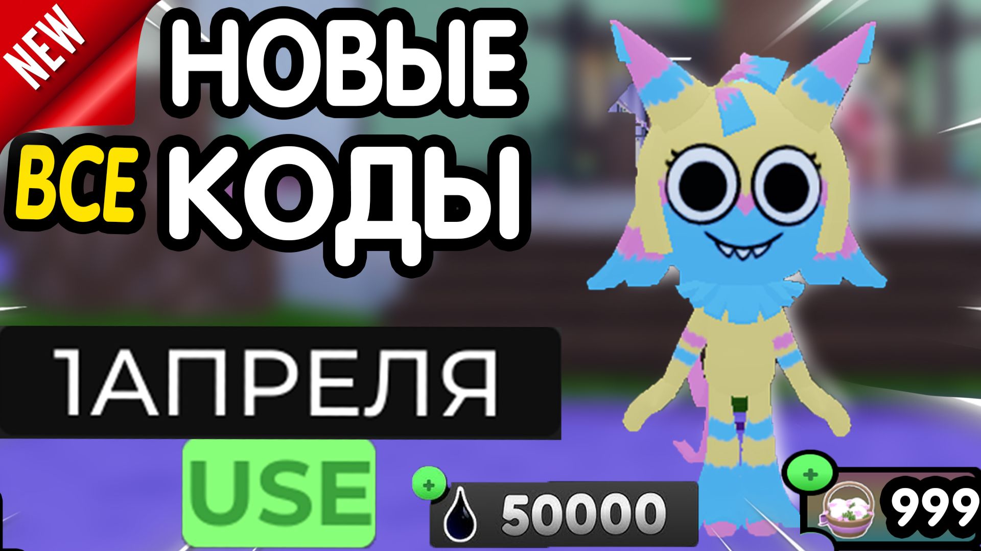 🥚 (ПЕРВОАПРЕЛЬСКИЕ КОДЫ) 🥚 ВСЕ РАБОЧИЕ ПРОМОКОДЫ в "🌷 Dandy's World" - все коды в Мир Денди 2026