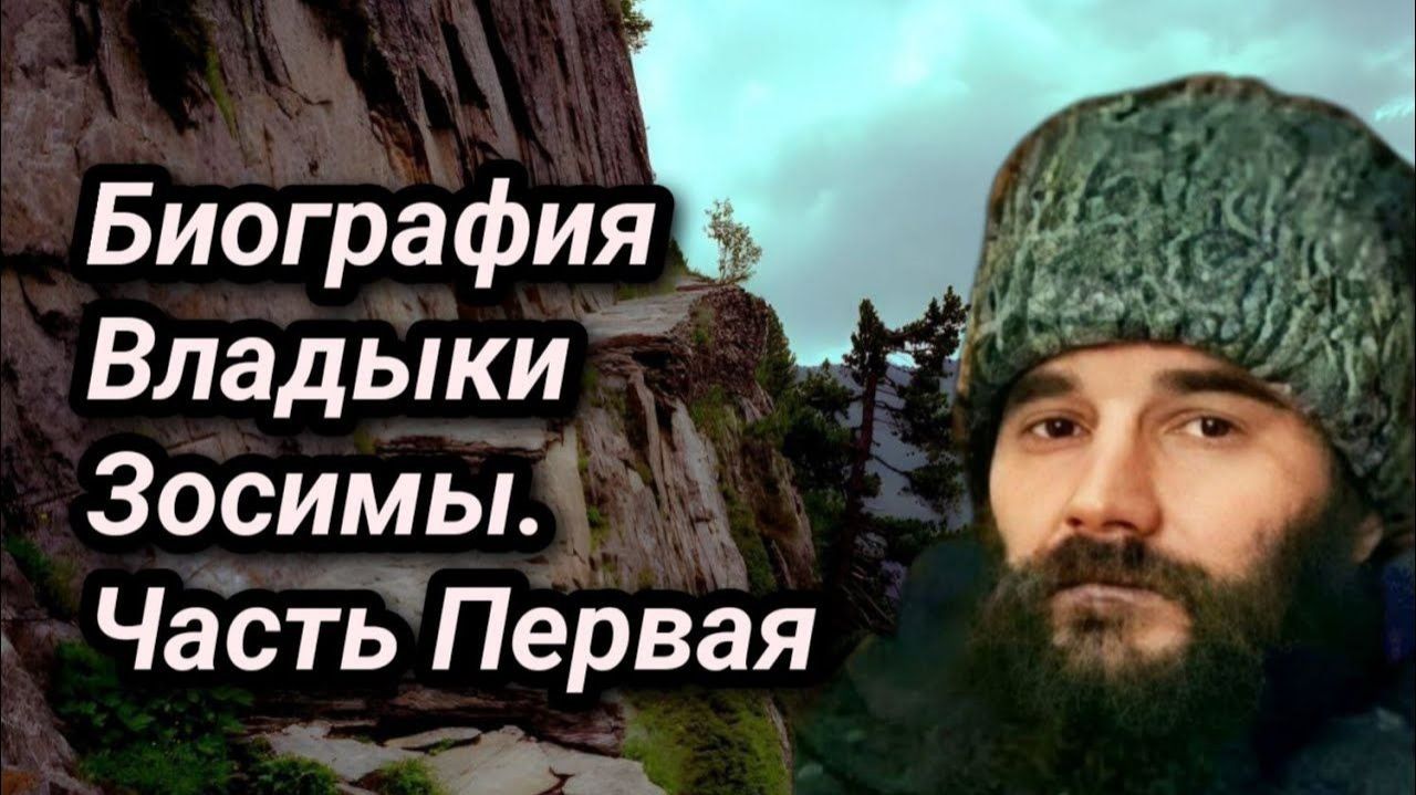 Фильм 1.Биография Владыки Зосимы часть 1-я. Крестный путь