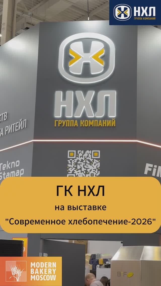 ГК НХЛ на выставке «Современное хлебопечение-2026»