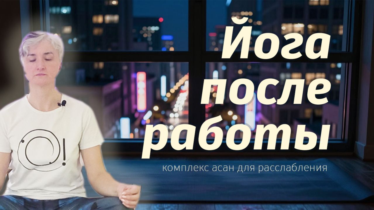 Йога после работы / Комплекс асан для расслабления / Вечерняя йога для спины и шеи / Йога для дома