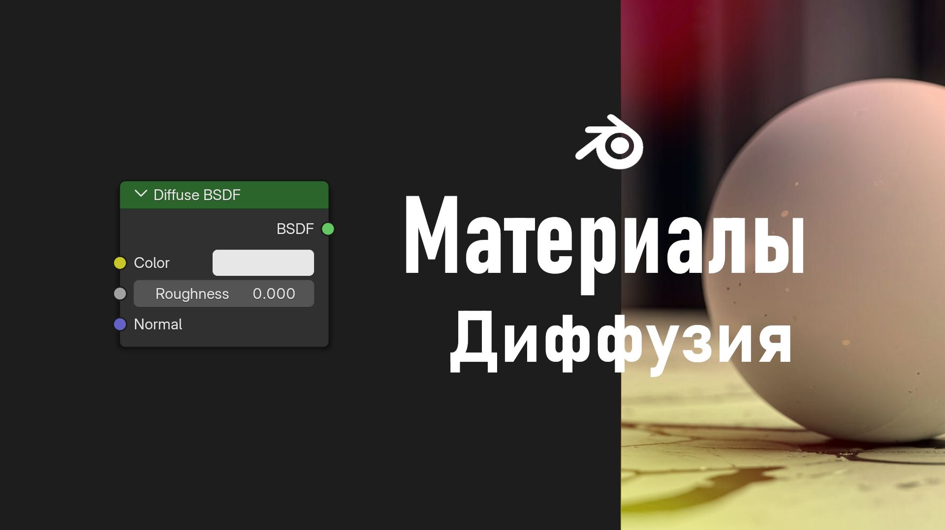 28. Blender. Diffuse BSDF (Материалы)
