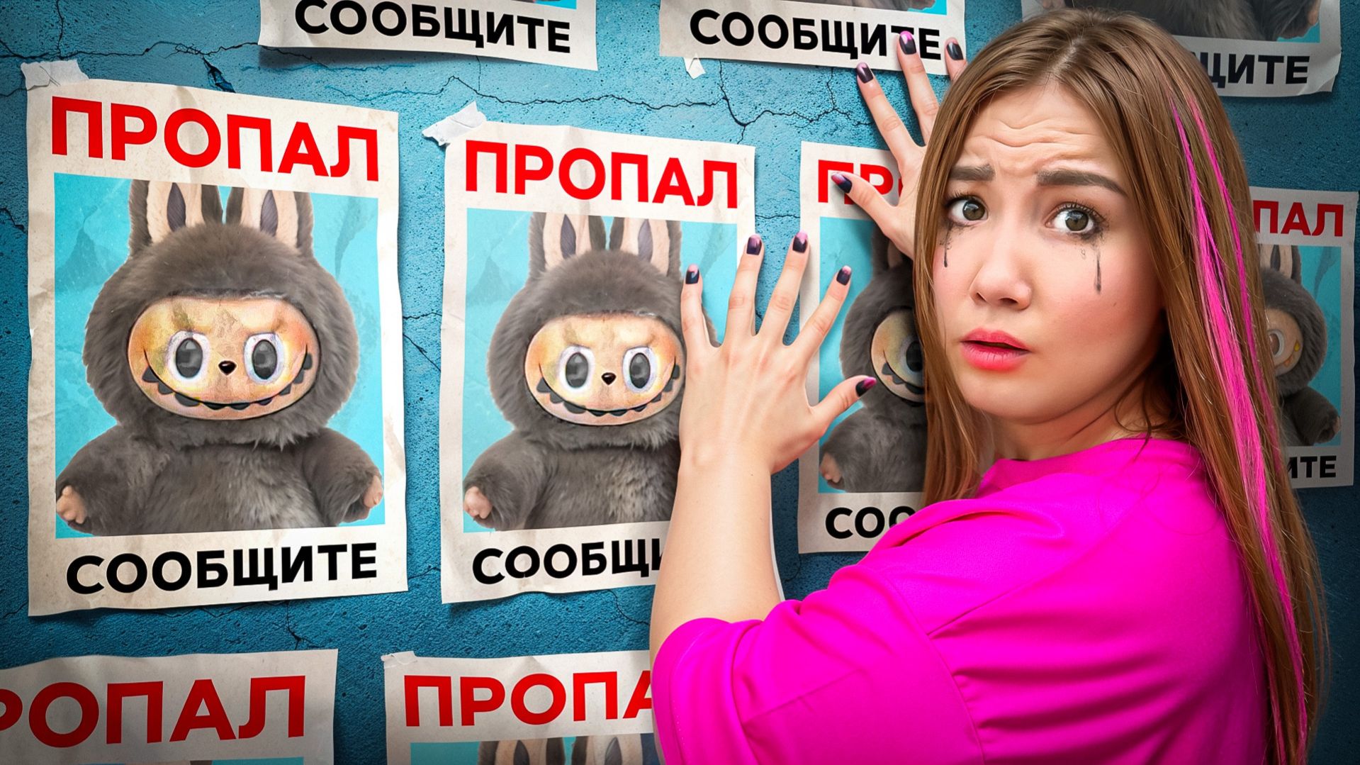 Мой ЛАБУБУ ПРОПАЛ !