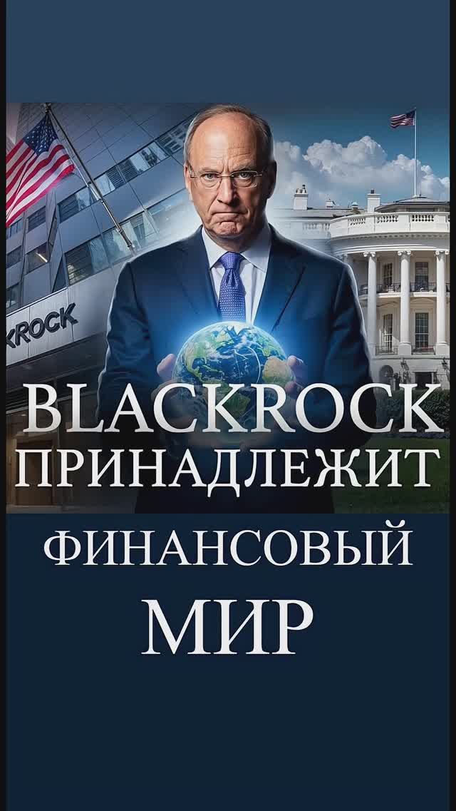 МИР финансов BlackRock