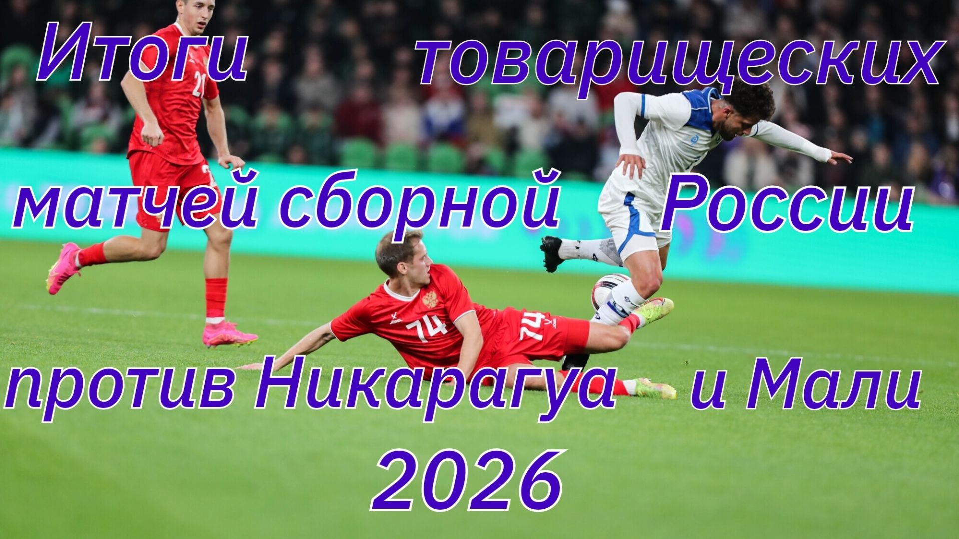 Итоги товарищеских матчей сборной России против Никарагуа и Мали 2026. #футбол,#россиямали