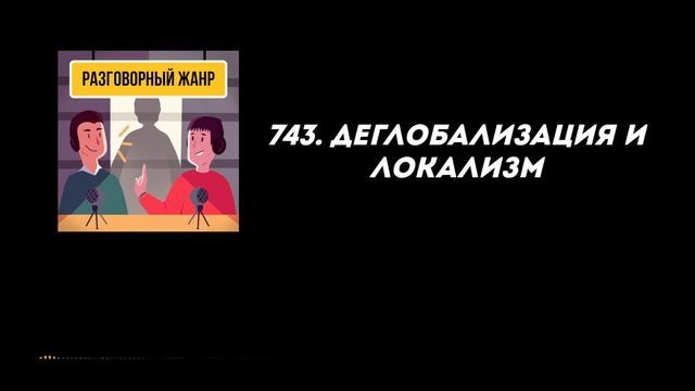 743. Деглобализация и локализм