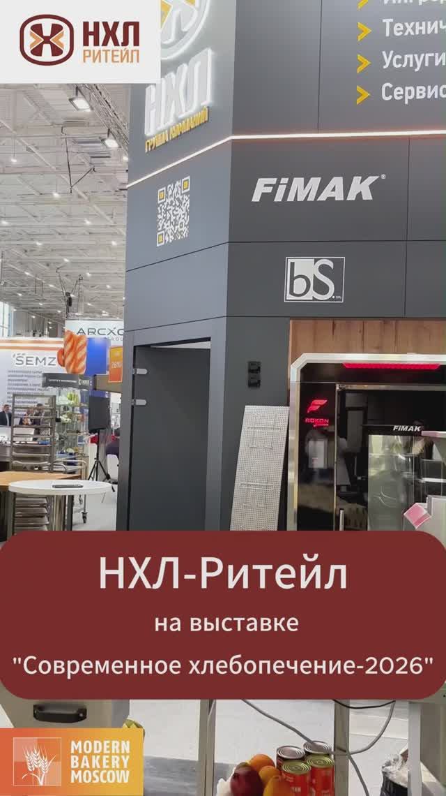 НХЛ-Ритейл на выставке «Современное хлебопечение-2026».